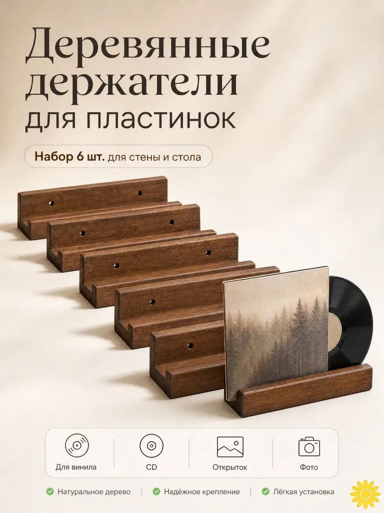 Деревянные подставки для виниловых пластинок и CD, набор 6 шт, настольный и настенный держатель, подставка для хранения и демонстрации пластинок
