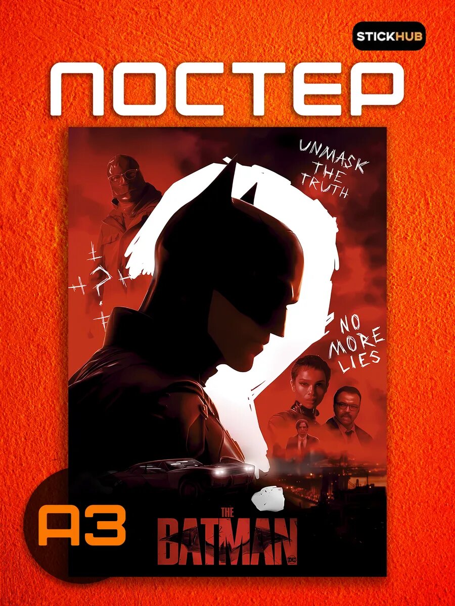 Постер на стену Бэтмен: Возмездие" (The Batman)