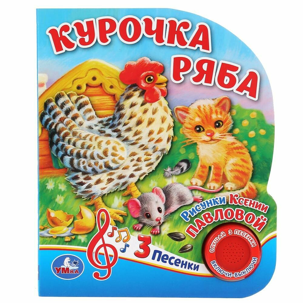 Книга "Курочка Ряба (1 кнопка, 3 песенки) 8 стр. Умка 9785506036555