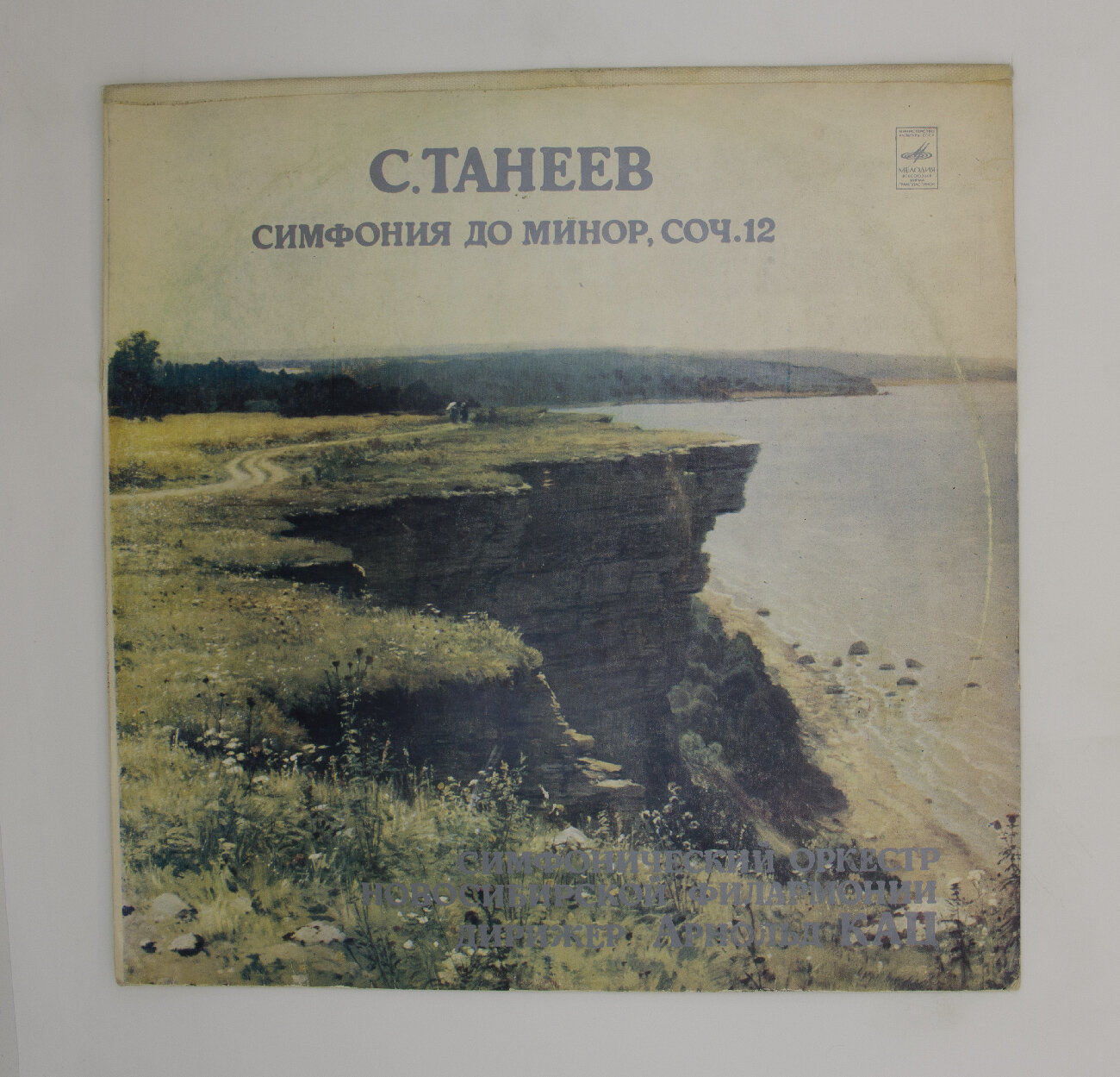 Виниловая пластинка С. Танеев - Симфония до минор, соч. 12, 1xLP, EX