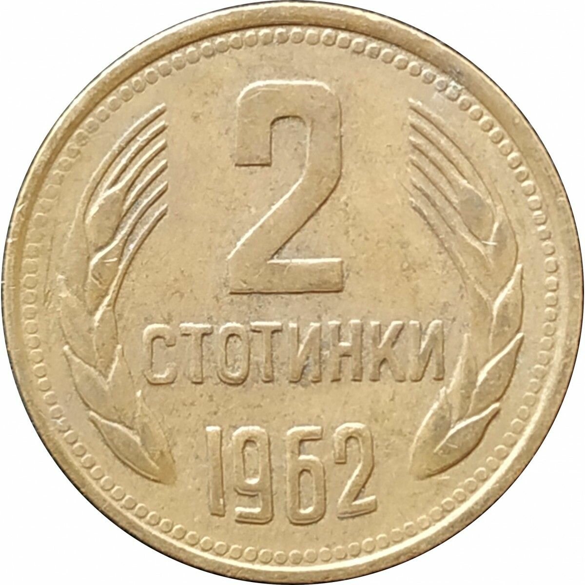 2 стотинки 1962 Болгария из оборота