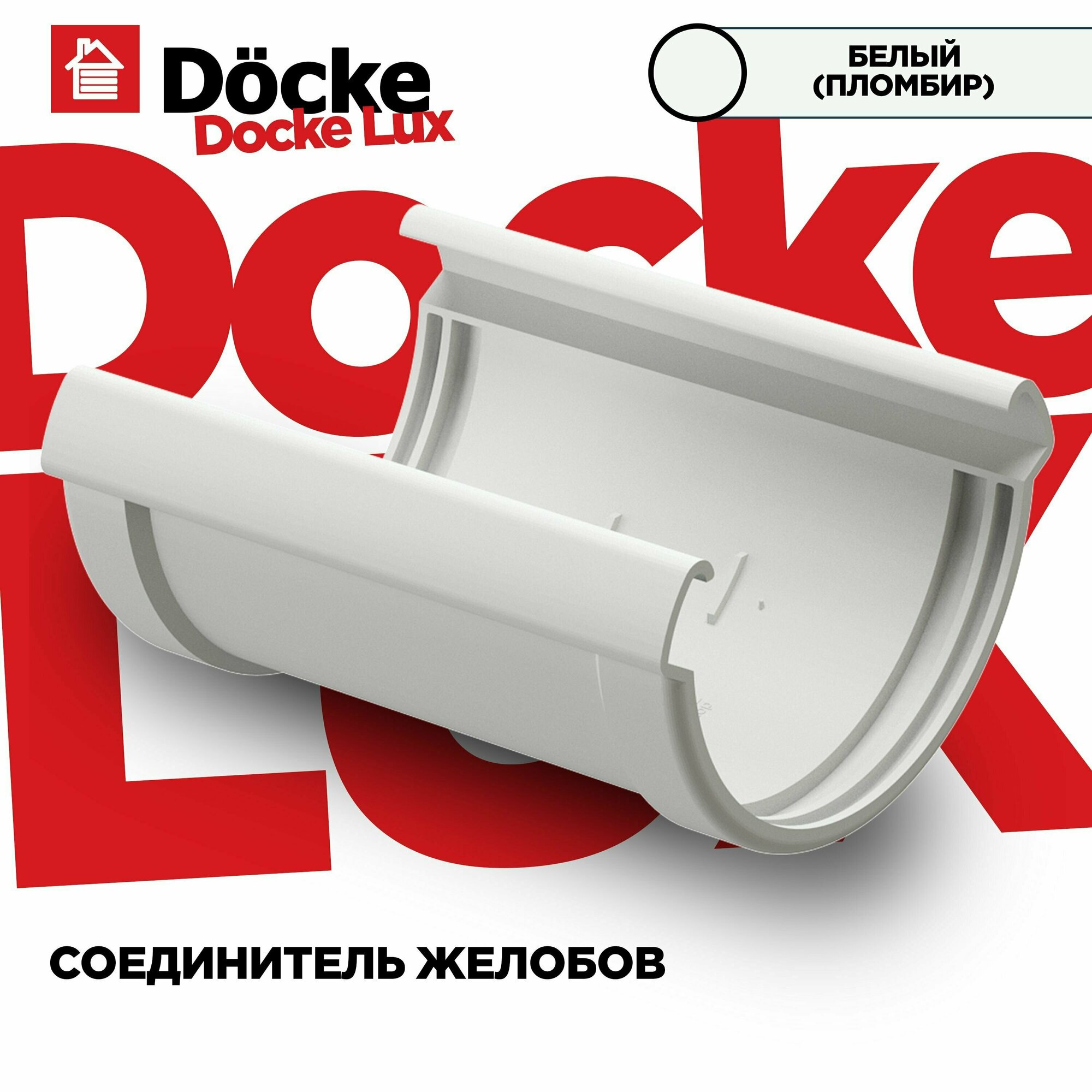 Соединитель желоба LUX водосточной системы docke, цвет Пломбир (белый). 3 штуки