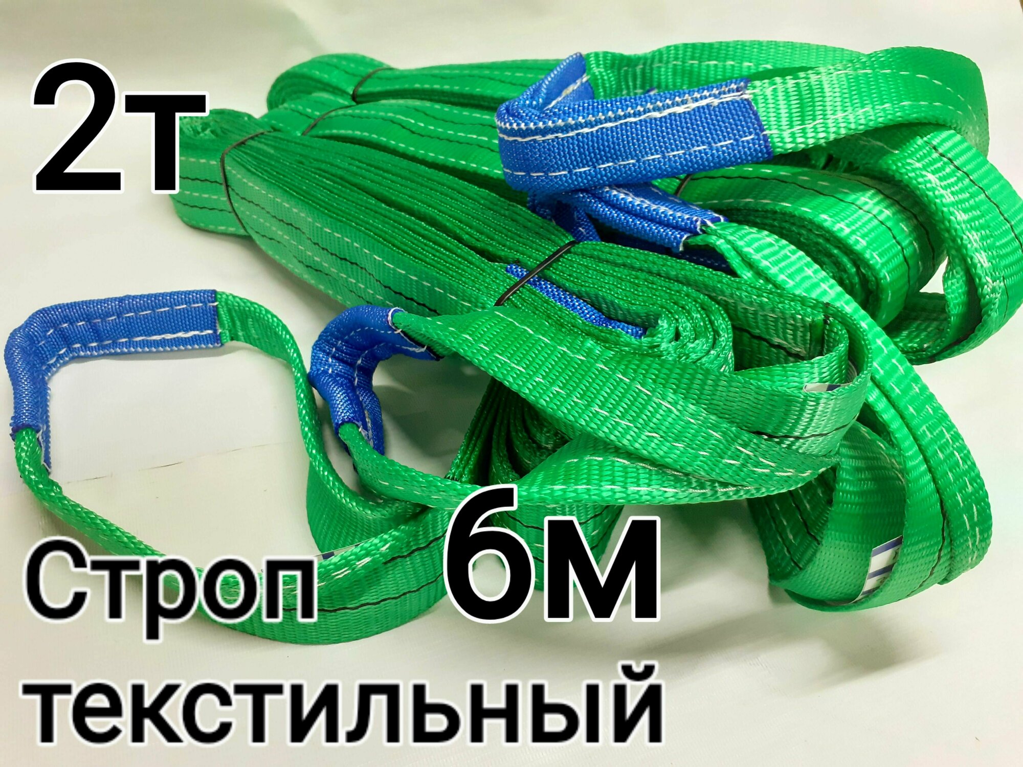 Строп текстильный петлевой СТП 2т 6м 1шт