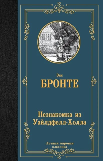 Незнакомка из Уайлдфелл-Холла (Бронте Э.)