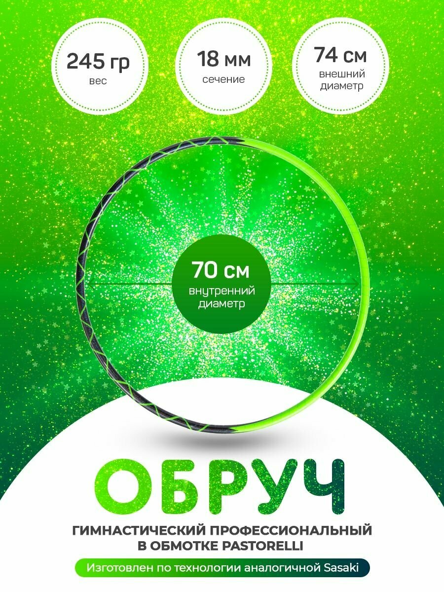 Обруч гимнастический аналог Sasaki 70 см.