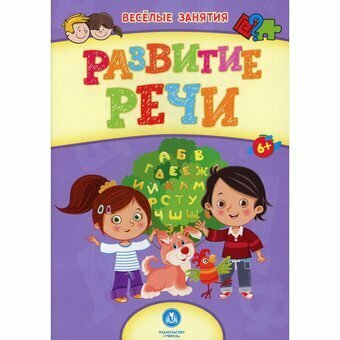 Назарова С. И. Веселые занятия. Развитие речи