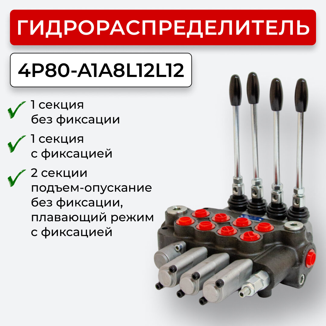 Гидрораспределитель 4P80 А1А8L12L12