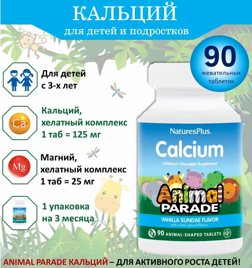 Animal parade Витамины детские Кальций со вкусом ванильного пломбира 90 шт жевательных таблеток