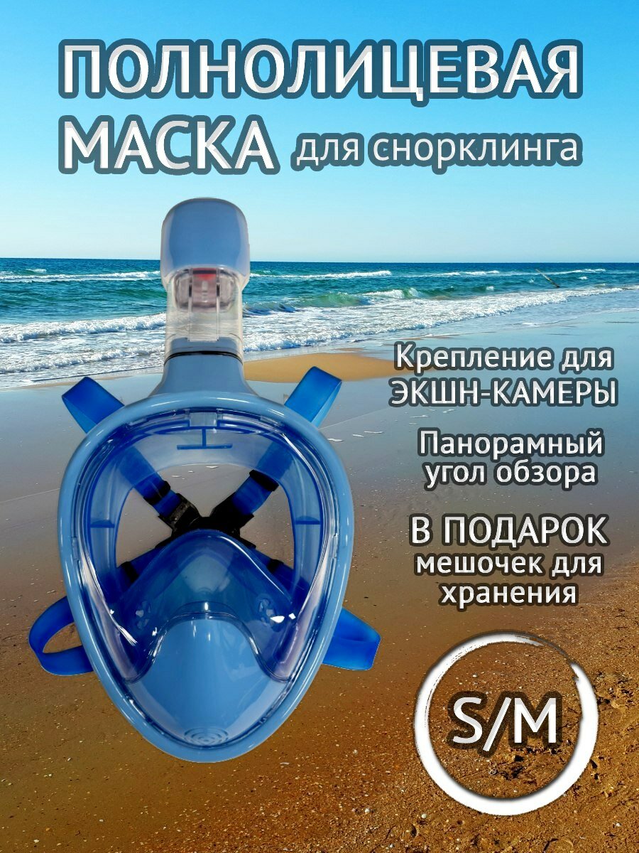 Подводная маска для плавания полнолицевая, размер S, голубой