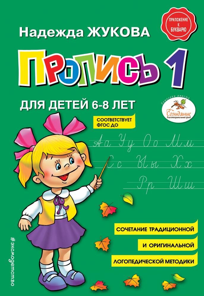 Пропись 1 (Жукова Н. С.)