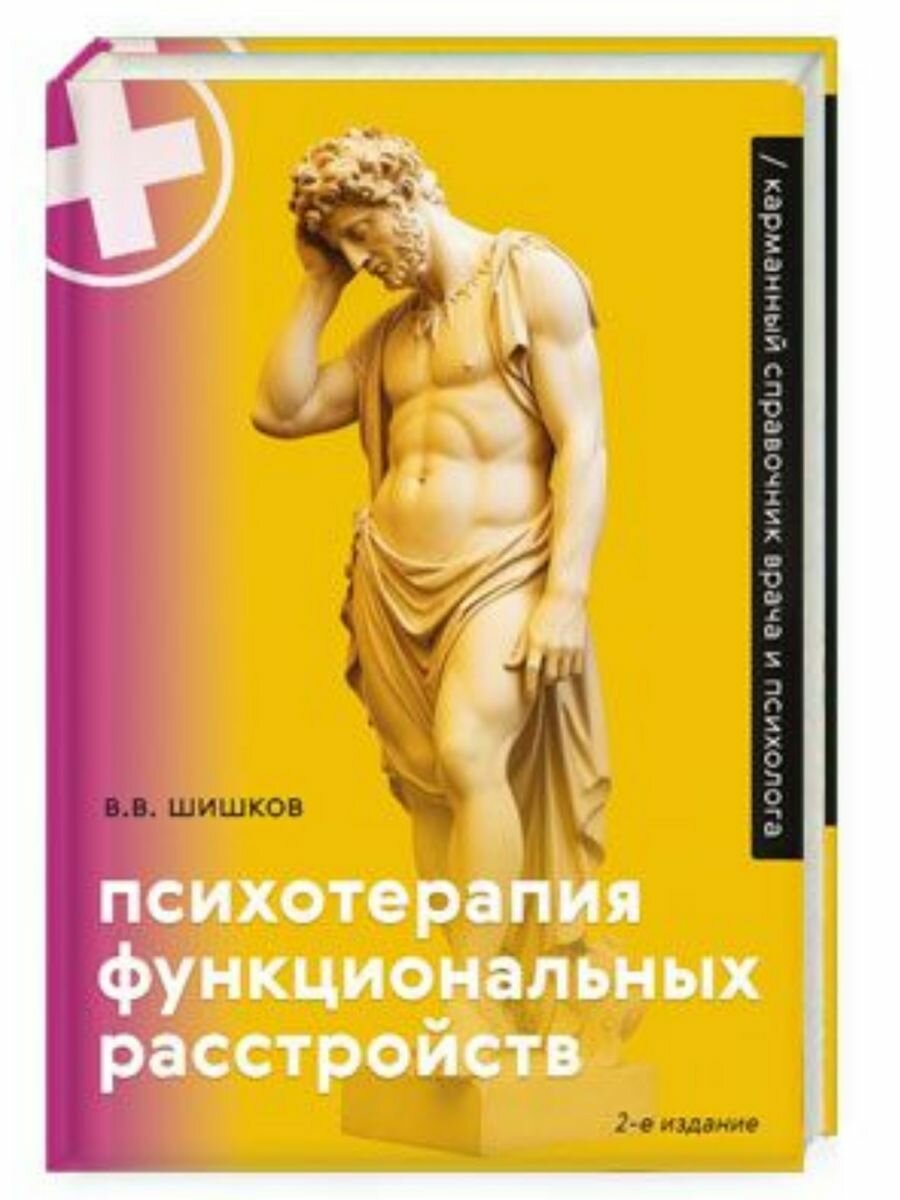 Психотерапия функциональных расстройств. Карманный справочник врача и психолога. 2-е изд