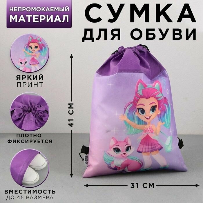 Сумка для обуви Волшебная девочка с питомцем , нетканное полотно, размер 41х31 см