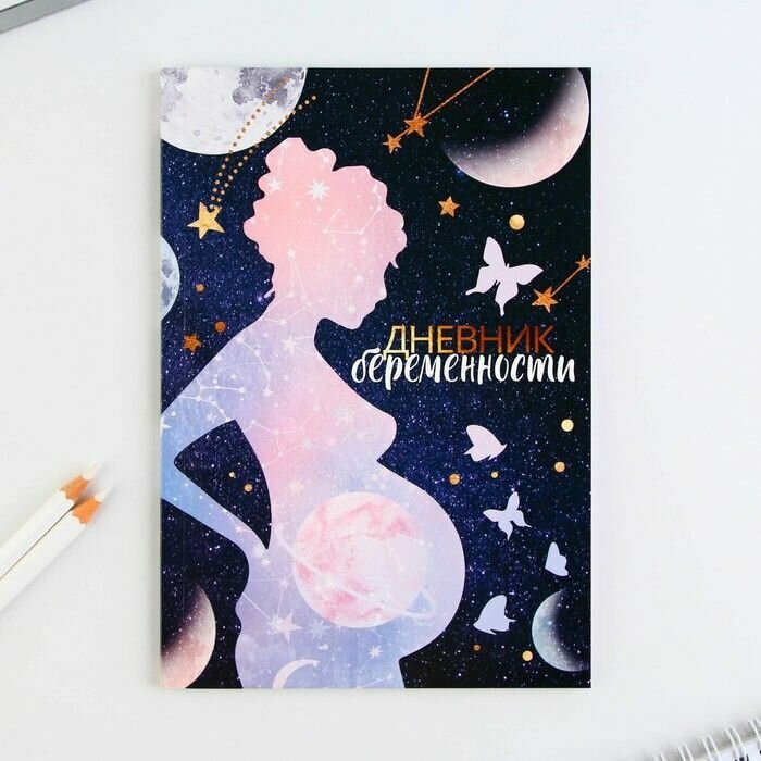 Ежедневник будущей мамы, 40 л "Дневник беременности"