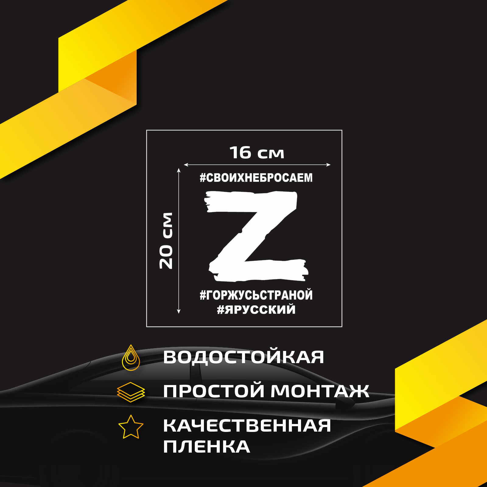 Автомобильные наклейки буква Z на авто