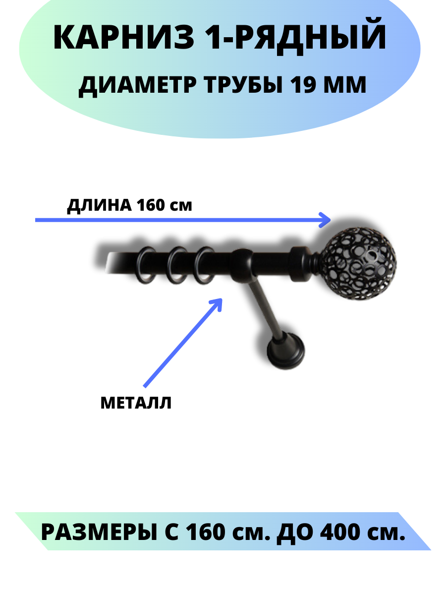 Карниз металлический Элегия, 1-рядный, гладкий, D-19 мм, цвет черный, 1,6 м.