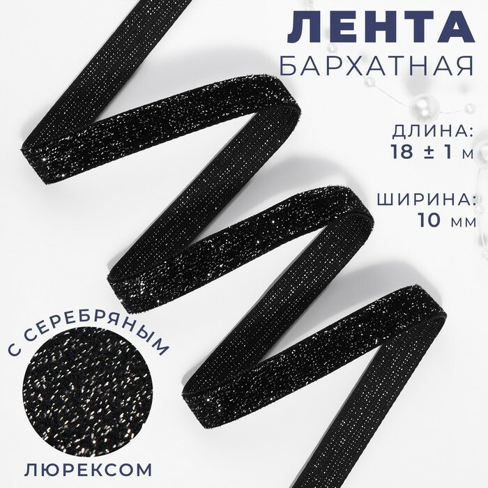 Лента бархатная, с серебряным люрексом, 10 мм, 18 ± 1 м, цвет чёрный №03, 9626584