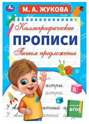Жукова М. А.(Умка)(о) Каллиграфические прописи Пишем предложения