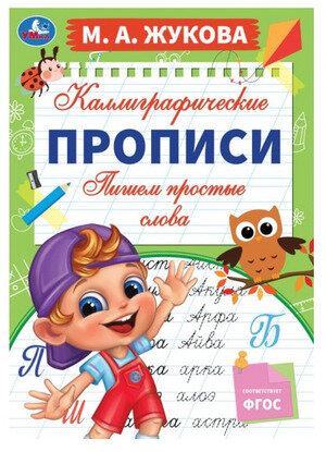 Жукова М. А.(Умка)(о) Каллиграфические прописи Пишем простые слова