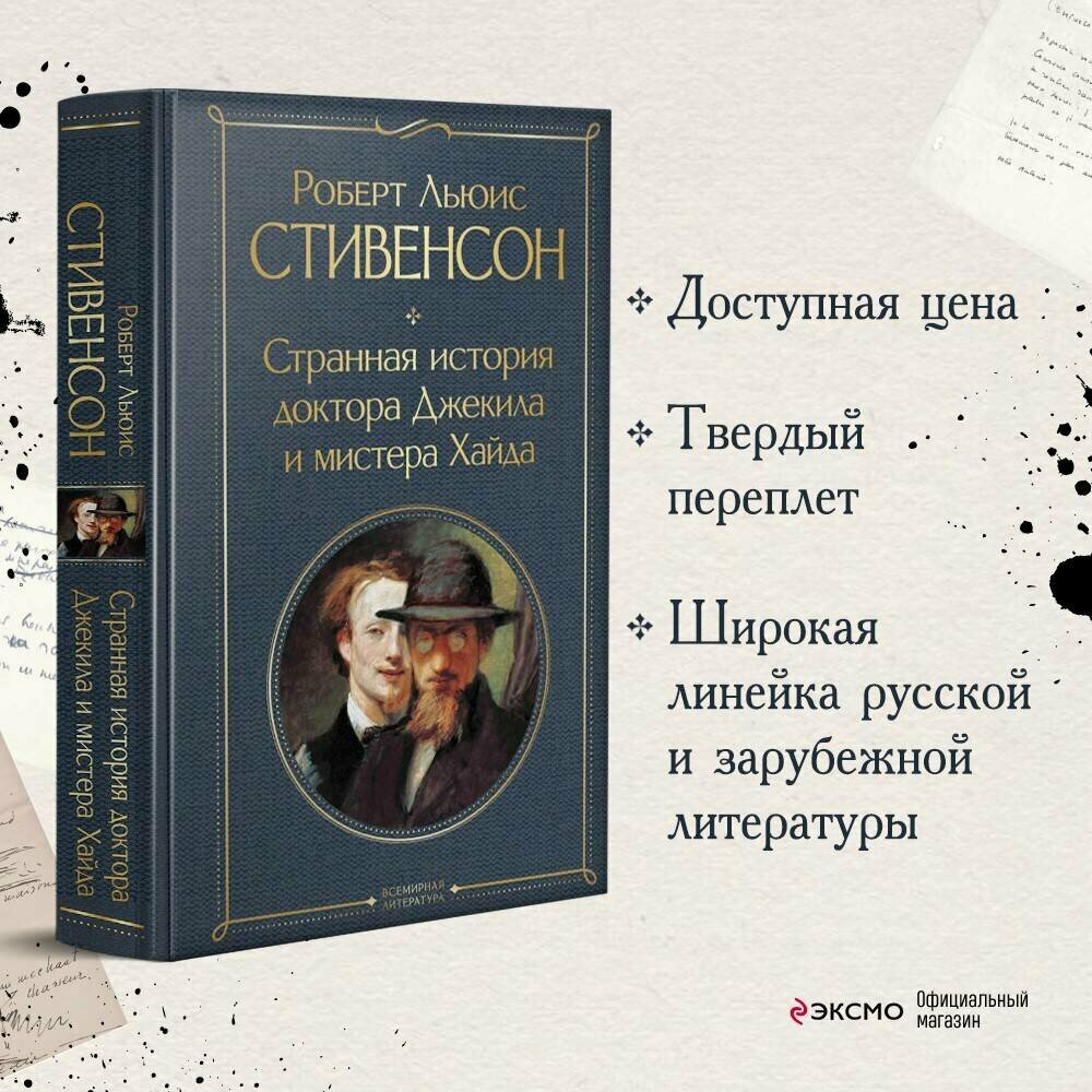 Стивенсон Р. Л. Странная история доктора Джекила и мистера Хайда