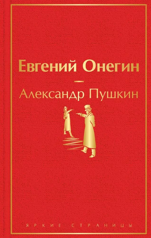 Евгений Онегин (Пушкин А. С.) — фото 1