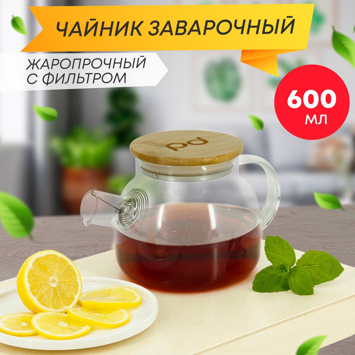 Чайник заварочный Pomi d'Oro P250085 Neri стеклянный с фильтром-пружиной и бамбуковой крышкой, 600мл