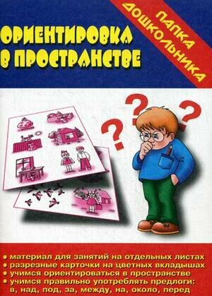 ПапкаДошкольника(Весна) Ориентировка в пространстве Учимся правильно употреблять предлоги