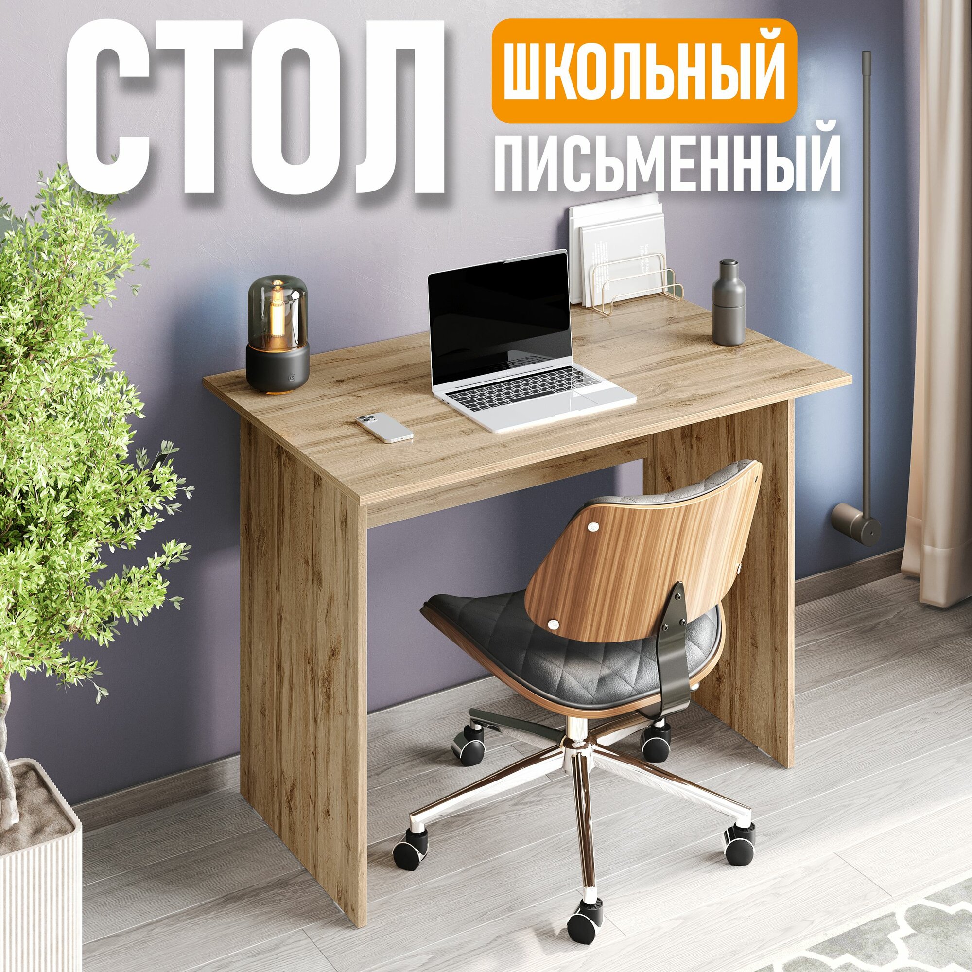 Письменный стол