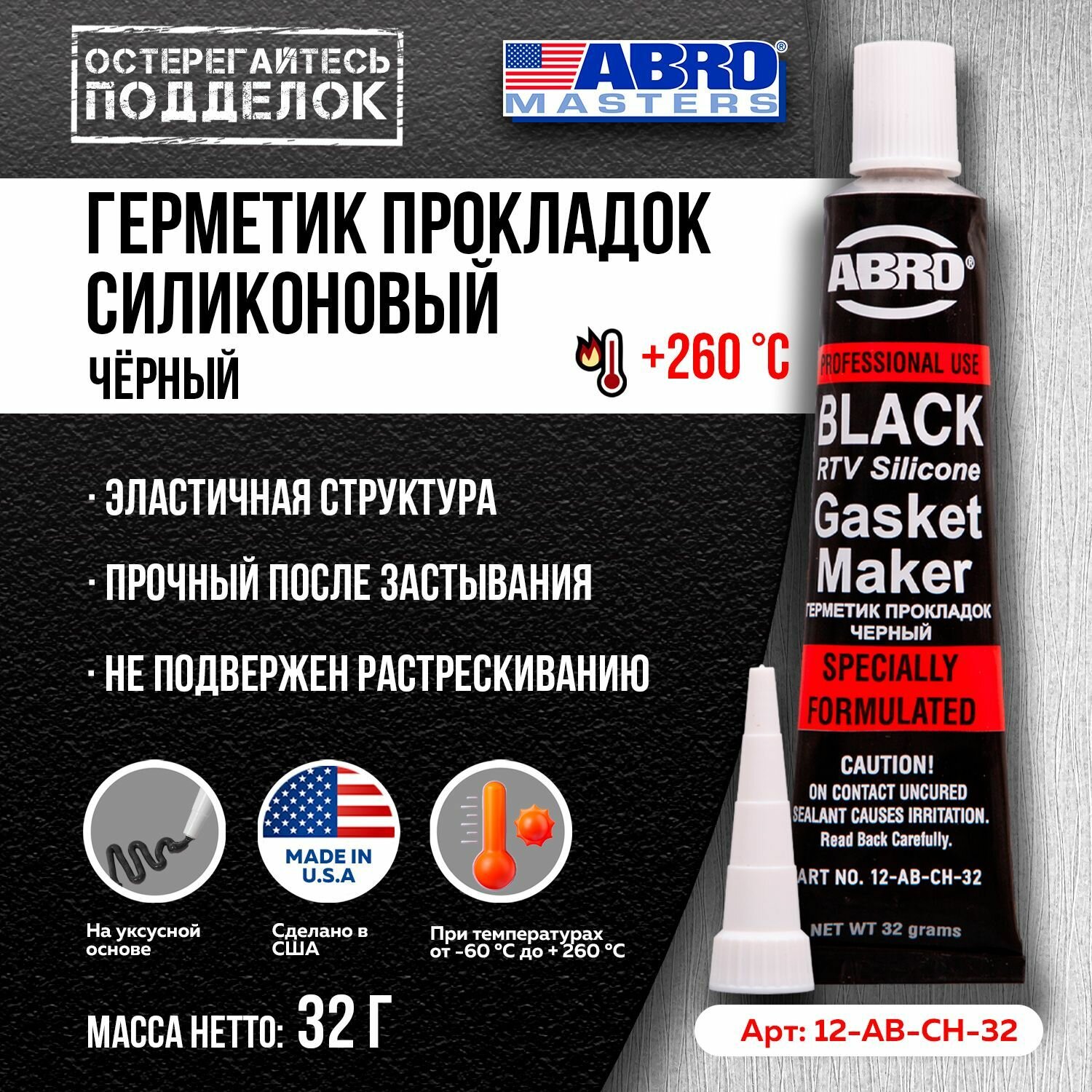 Герметик прокладок (черный) ABRO