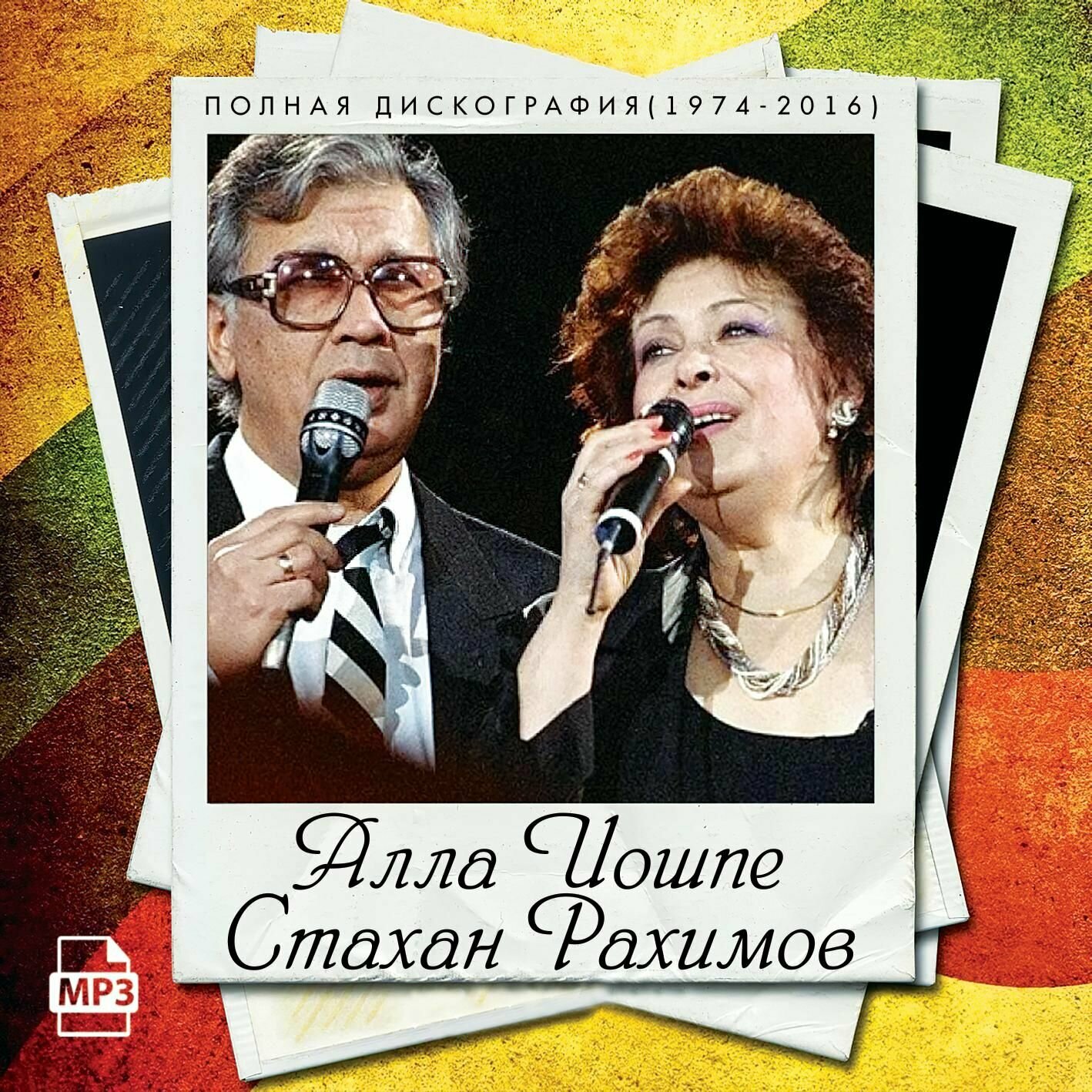 Алла Иошпе и Стахан Рахимов - Полная дискография (1974-2016) (Запись на CDR) (MP3)