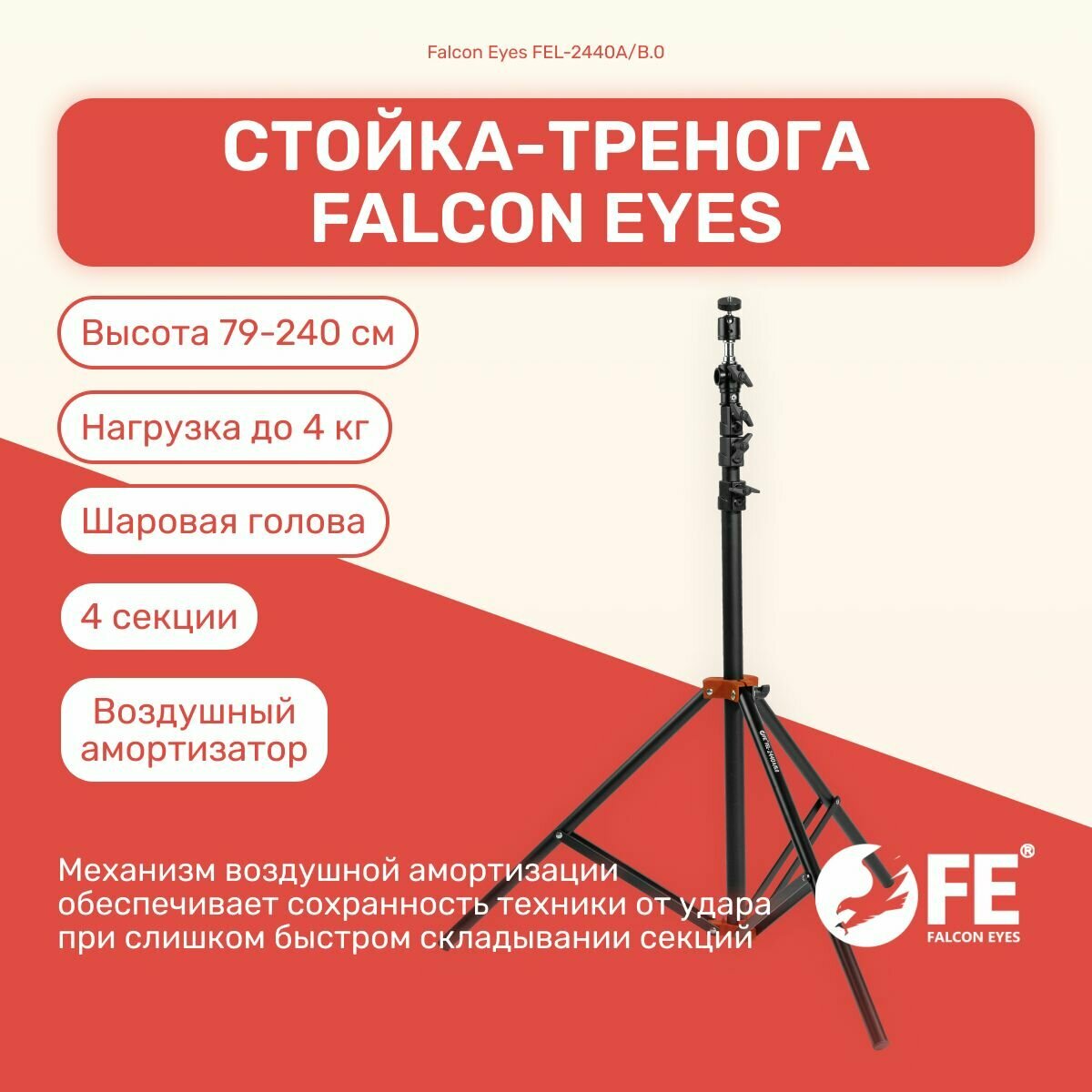 Стойка тренога для света напольная для фотозоны Falcon Eyes FEL-2440A/B.0 для фото/видео студии, студийного оборудования, для фотоаппарата, для камеры