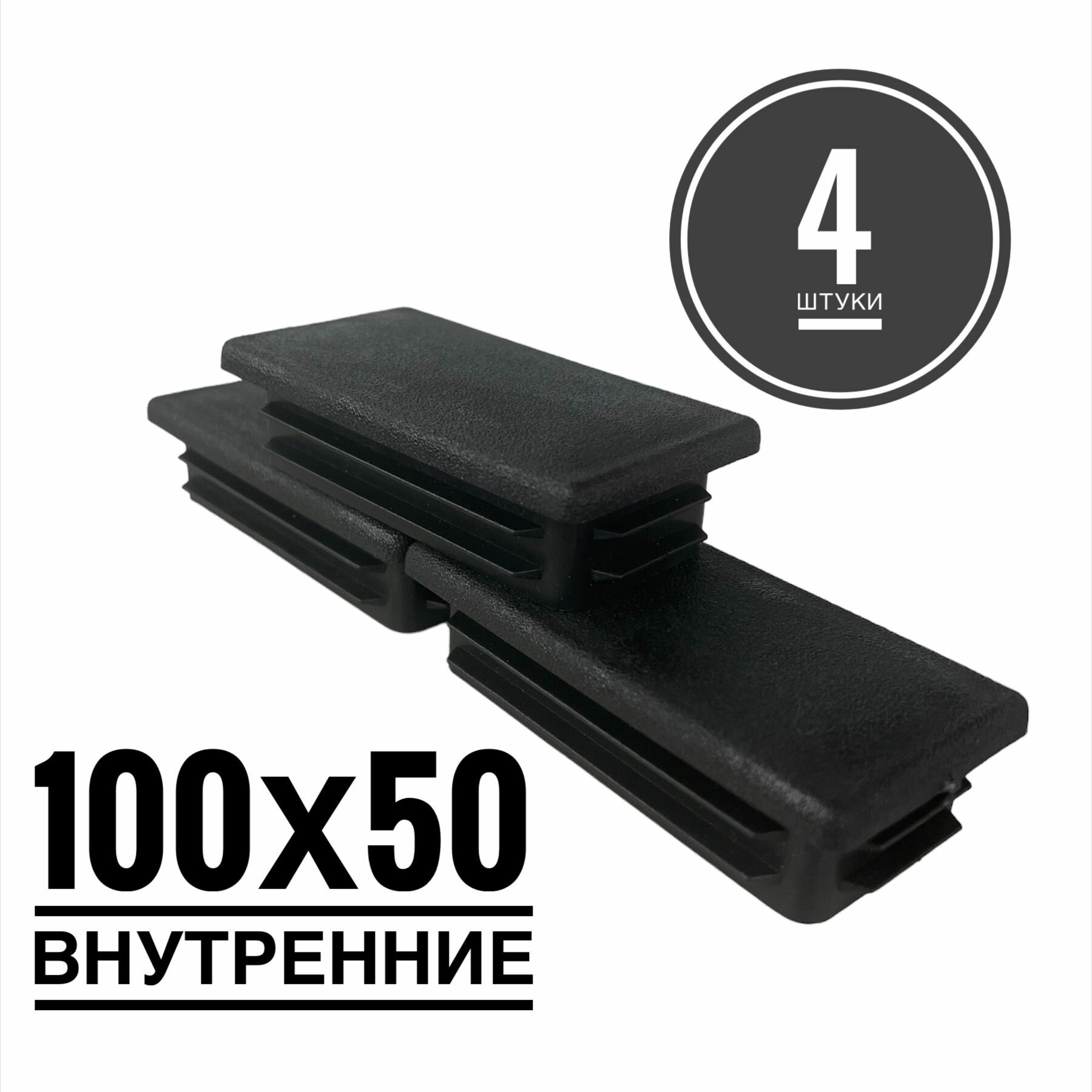 Заглушка пластиковая для металлической профильной трубы 100х50 (4 штуки)