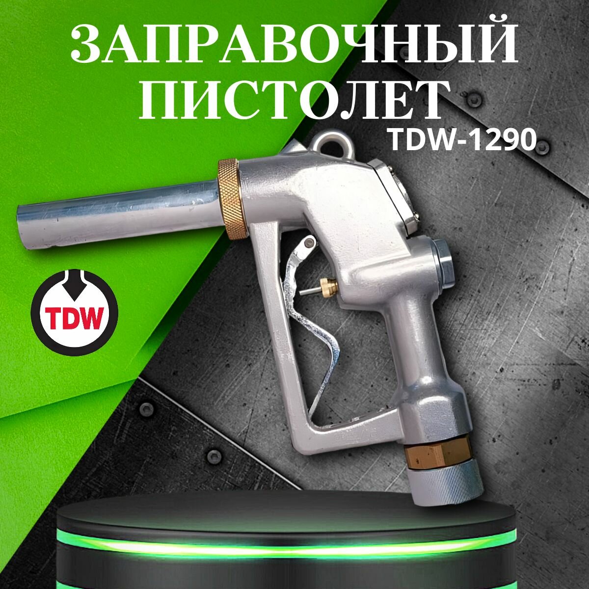 Заправочный пистолет TDW-1290