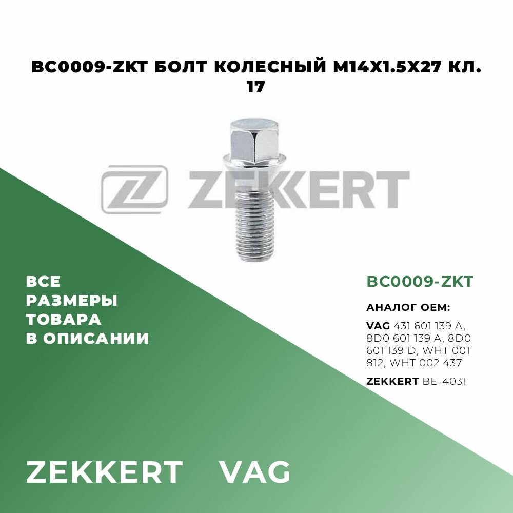Болт колесный M14x1,5; OEM: 431 601 139 A, 8D0 601 139 A, WHT 001 812, BC0009-ZKT, 8D0 601 139 D, WHT 002 437