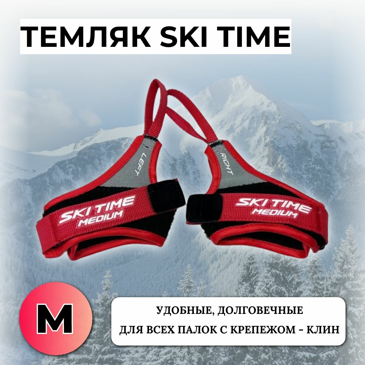Темляк Ski Time красный, M
