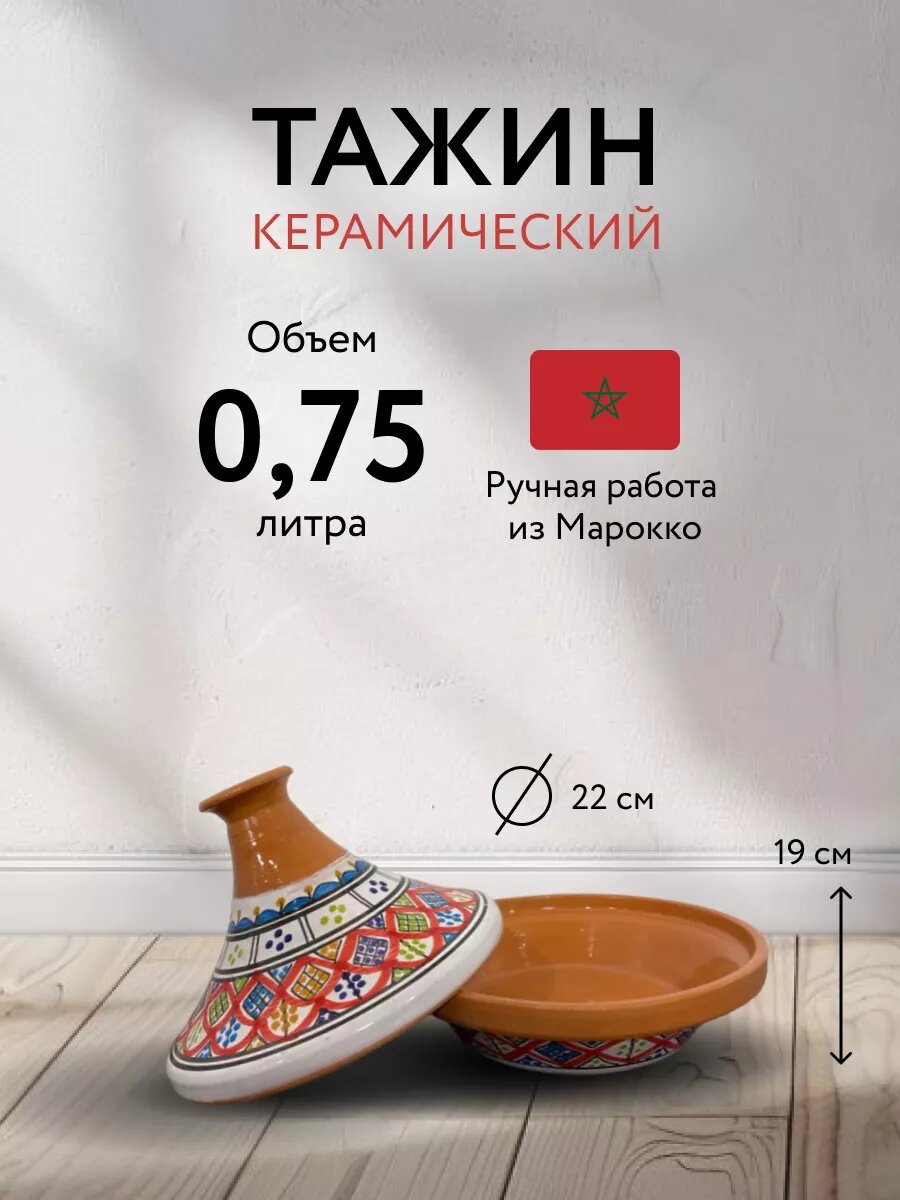 Тажин керамический 20 см + глазурь, ручная работа и роспись, 0,75 л, красный