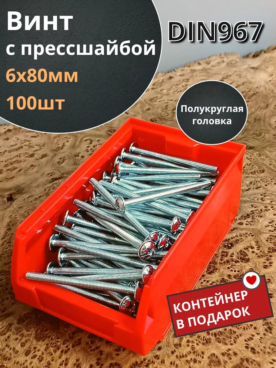 Винт с прессшайбой М6х80 DIN967, 100 шт. в контейнере