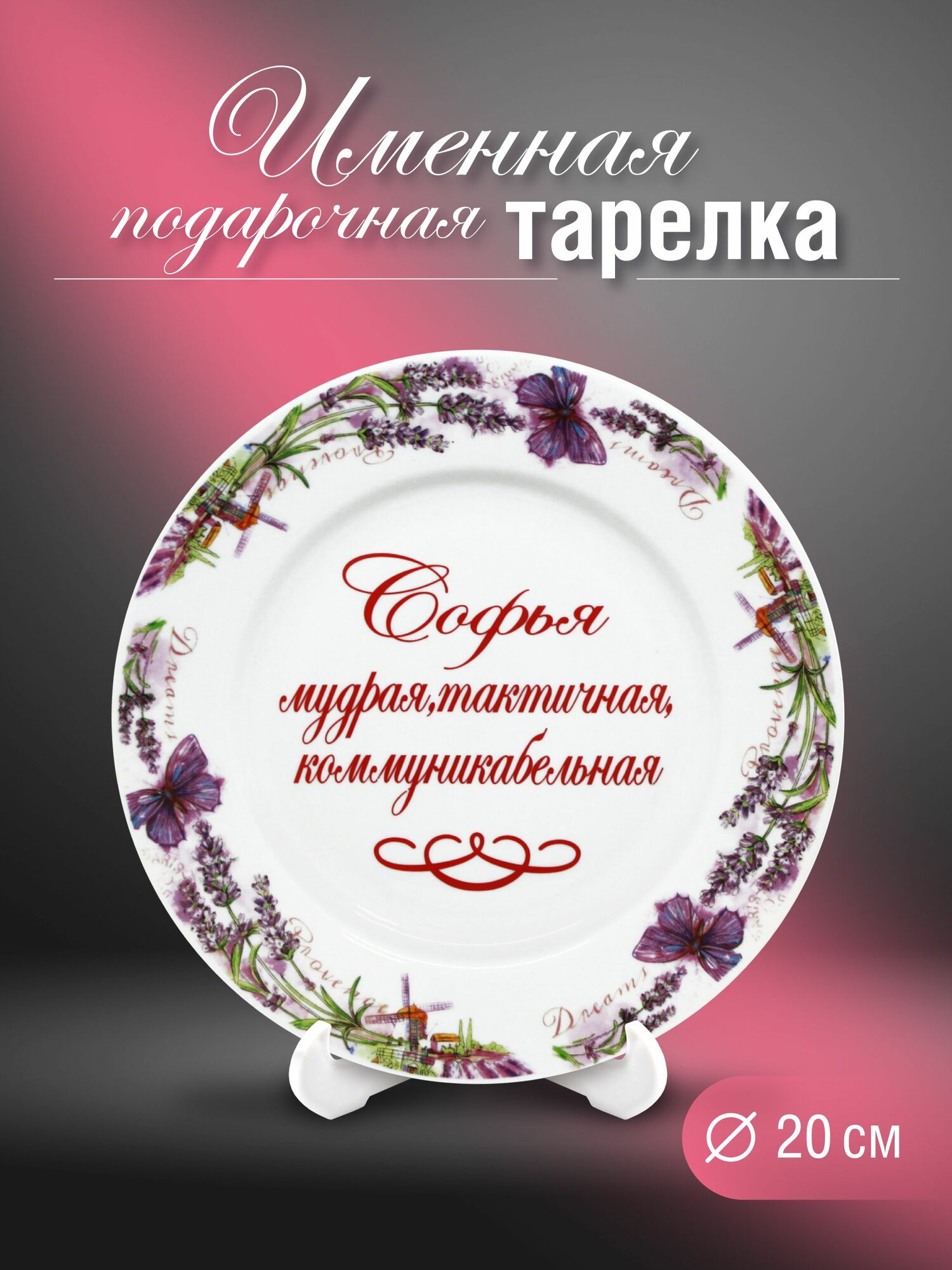 Софья именная тарелка