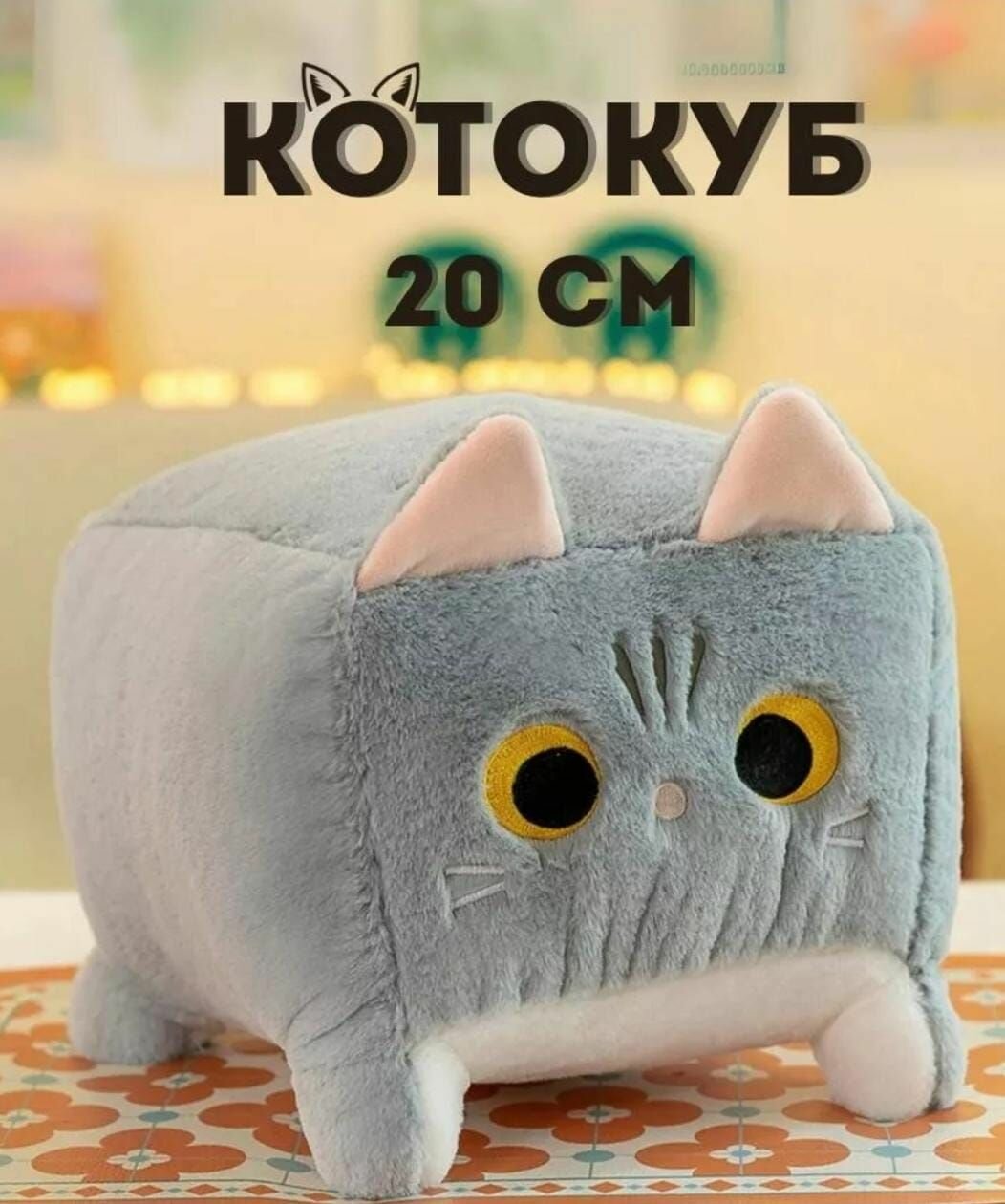 Мягкая игрушка Котокуб/ Квадратный котик/20 см серый