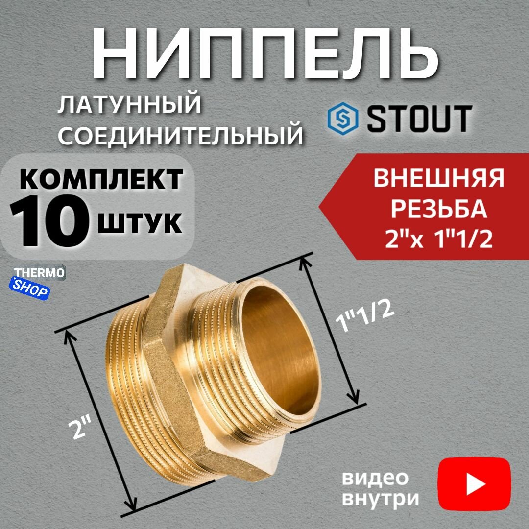Ниппель латунный переходной НН 2"X1"1/2 10 шт соединительный