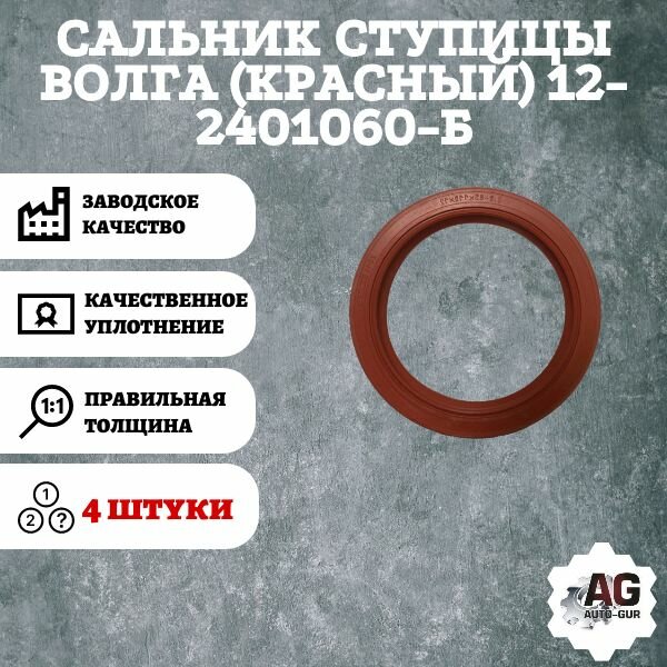 Сальник ступицы Волга (красный) 12-2401060-Б 4 штуки
