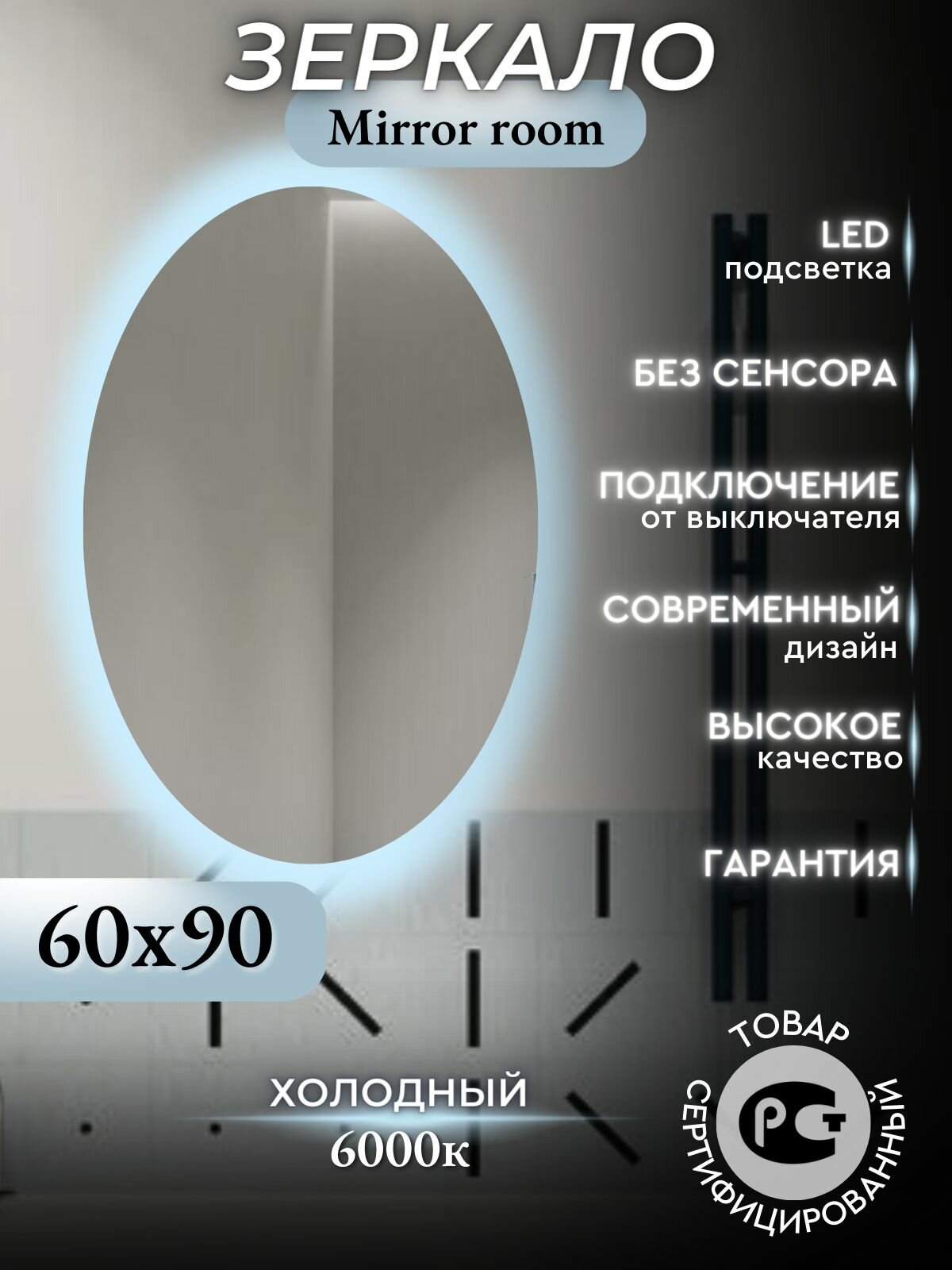 Зеркало для ванной интерьерное овальное с подсветкой 6000К (холодный свет) без сенсора размер 60 на 90 см.