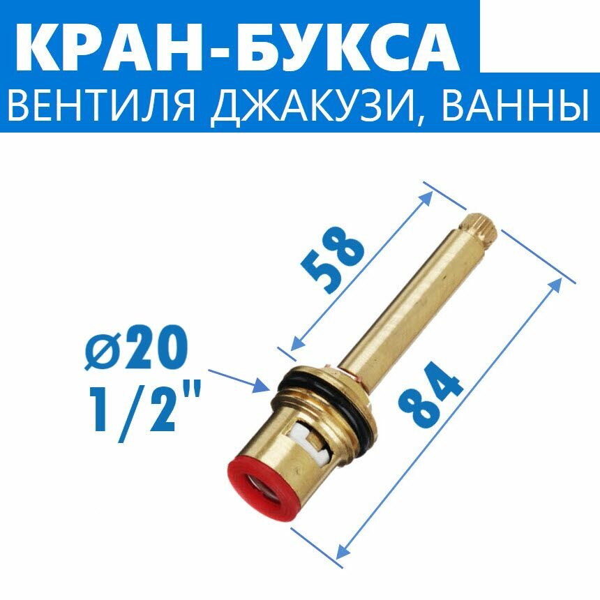 Кран-букса вентиля смесителя, резьба 1/2", 85х22 мм, шток 60 мм шлицы 20 шт, включения-выключения воды поворот 90 град, латунь керамика силиконовые уплотнения