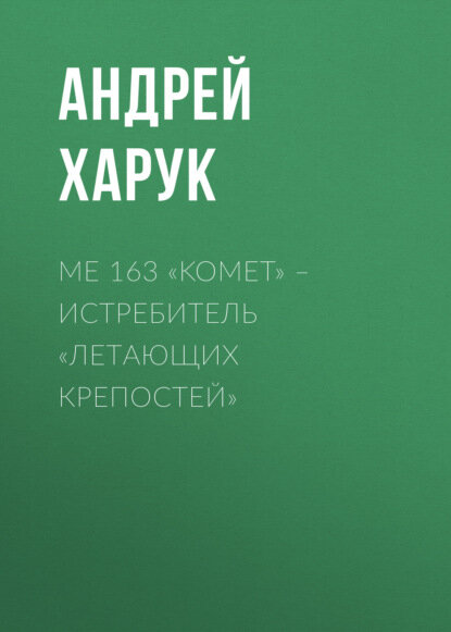 Me 163 «Komet» – истребитель «Летающих крепостей» [Цифровая книга]