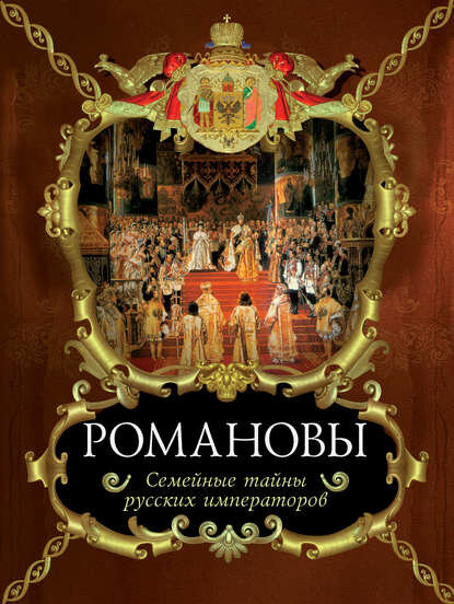Романовы. Семейные тайны русских императоров [Цифровая книга]
