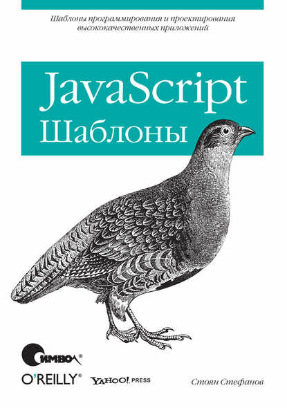 JavaScript. Шаблоны [Цифровая книга]