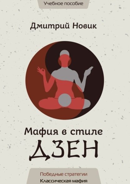 Мафия в стиле Дзен. Победные стратегии. Классическая мафия [Цифровая книга]