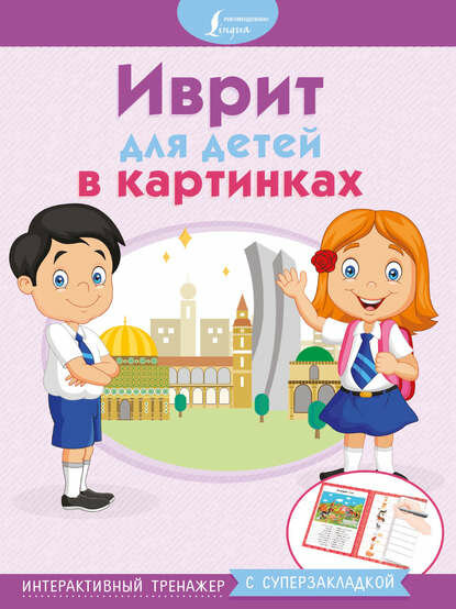 Иврит для детей в картинках. Интерактивный тренажер с суперзакладкой [Цифровая книга]