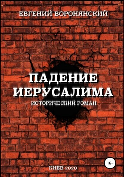 Падение Иерусалима [Цифровая книга]