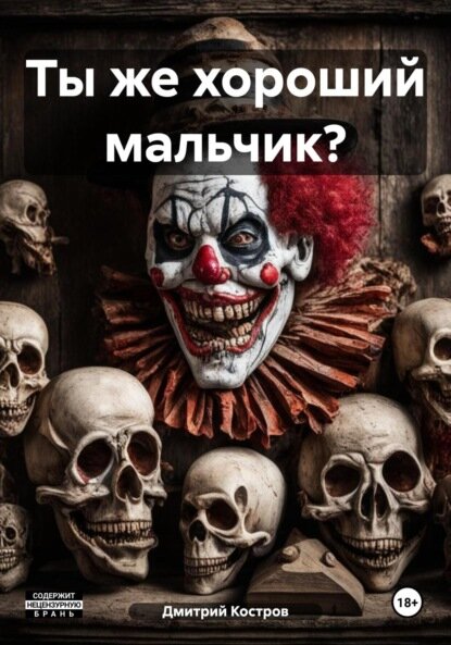 Ты же хороший мальчик? [Цифровая книга]