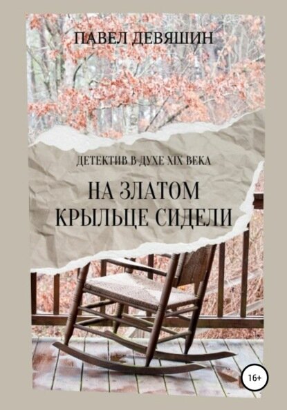 На златом крыльце сидели [Цифровая книга]
